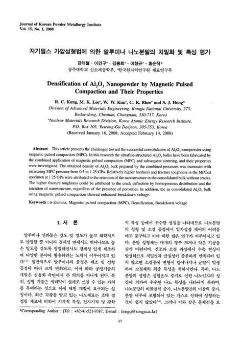 자기펄스 가압성형법에 의한 알루미나 나노분말의 치밀화 및 특성 평가 Koreascholar