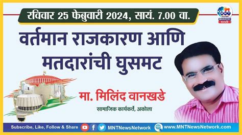 Mnt Marathi Vartman Rajkaran Aani Matdaranchi Ghusmat Milind
