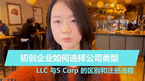 美国初创企业如何选择公司类型，llc 与s Corp 区别和注册流程 Youtube
