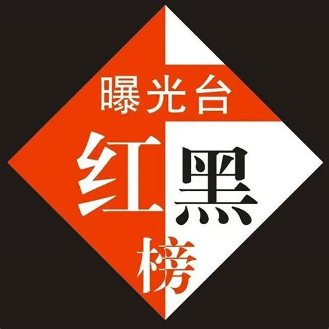 创建全国文明典范城市红黑榜（第四期）责任单位苏果超市