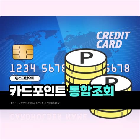 여신금융협회 카드포인트 통합조회 현금화 방법은 네이버 블로그