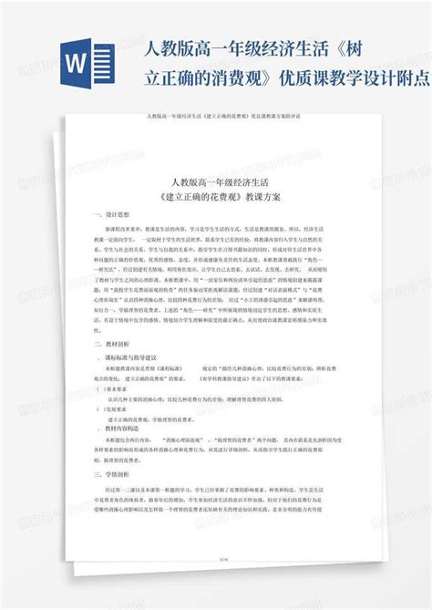 人教版高一年级经济生活《树立正确的消费观》优质课教学设计附点评word模板下载编号qxyoznvp熊猫办公