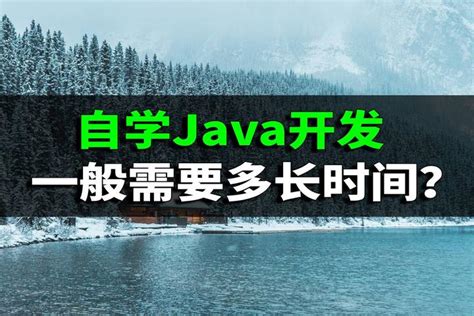 自学java开发，一般需要多长时间？ 知乎