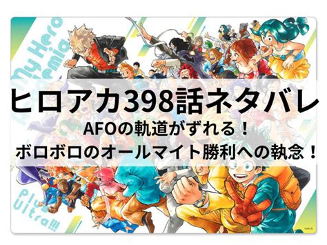ヒロアカ398話ネタバレ確定！afoの軌道がずれる！ボロボロのオールマイト勝利への執念！｜yylife