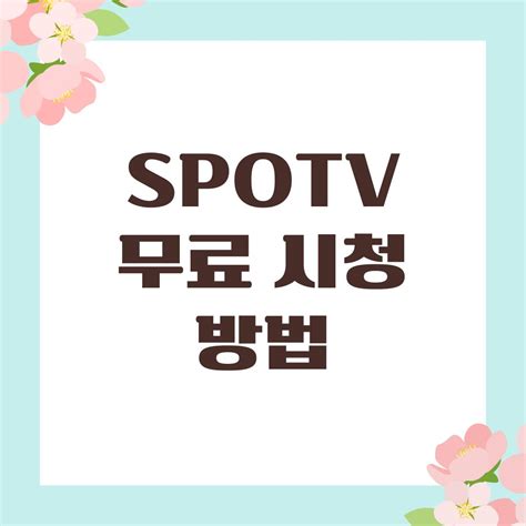 Spotv 무료 시청 방법
