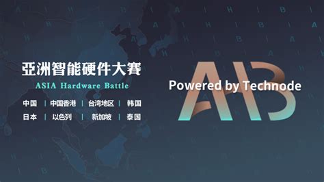 匯聚亞洲最頂尖智慧硬體盛會 亞洲智能硬件大賽強力號召台灣新創參賽 Meet創業小聚
