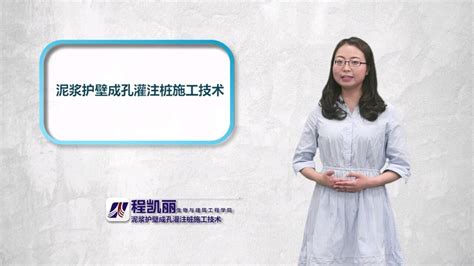 泥浆护壁成孔灌注桩施工技术微课 高清1080p在线观看平台 腾讯视频