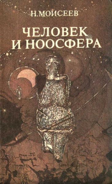 Человек и ноосфера - Моисеев Н.Н.