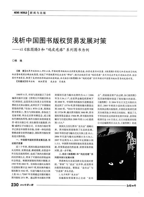 浅析中国图书版权贸易发展对策——以《狼图腾》和“鸡皮疙瘩”系列图书为例word文档在线阅读与下载无忧文档