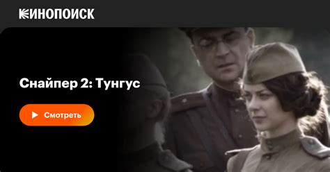 «Снайпер 2: Тунгус» (2012) смотреть сериал онлайн в хорошем качестве ...