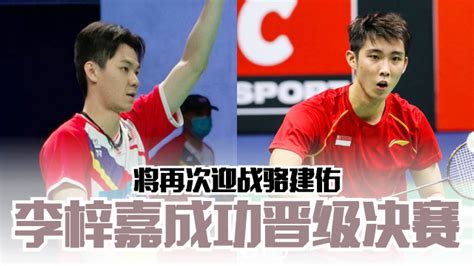 【德羽超级500赛】李梓嘉成功晋级决赛 ️将再次迎战骆建佑 My