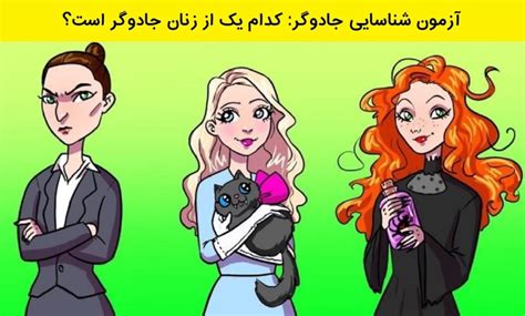 تست هوش شناسایی جادوگر کدام یک از زنان جادوگر است؟