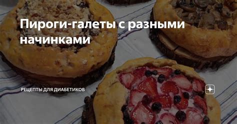 Пироги-галеты с разными начинками | Рецепты для диабетиков | Дзен