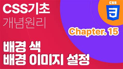css 기초개념 chapter15 배경색 및 배경 이미지 설정하기 background 설정하기 youtube