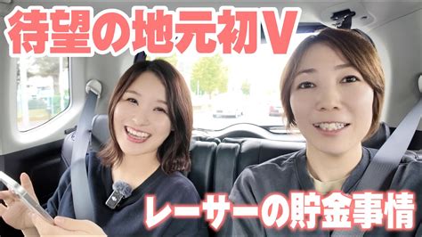【ボートレーサー清埜翔子選手】7月地元戸田で優勝した清埜さんに貯金事情について聞いてみた Youtube
