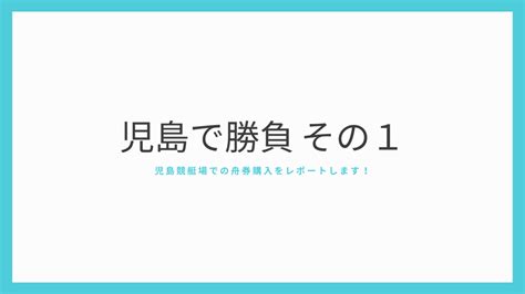 【児島競艇場その1】満潮ならイン逃げが固い！2着予想はモーターや選手特性で！｜競艇ブログなら競艇5点買い！