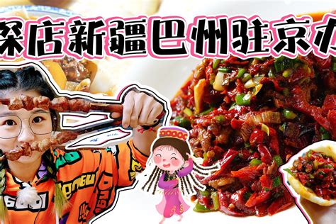 【逛吃北京】探秘新疆巴州驻京办餐厅，惊喜的辣皮子夹馍，超好吃凤凰网视频凤凰网