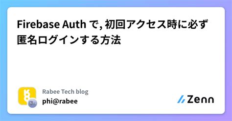 firebase auth で 初回アクセス時に必ず匿名ログインする方法