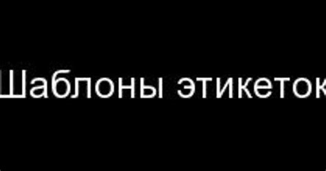 Шаблоны этикеток Imgur