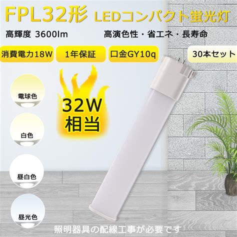 【30本入リ】fpl32exfpl32形led代替用 Ledツイン蛍光灯ledコンパクト蛍光灯led電球 Gy10q通用口金消費電力