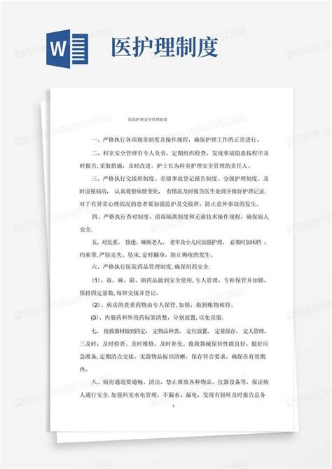 医院护理安全管理制度word模板下载编号qgpwxwyb熊猫办公