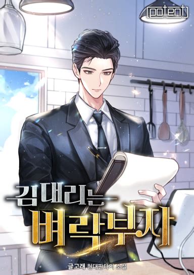 김 대리는 벼락부자 웹소설 카카오페이지