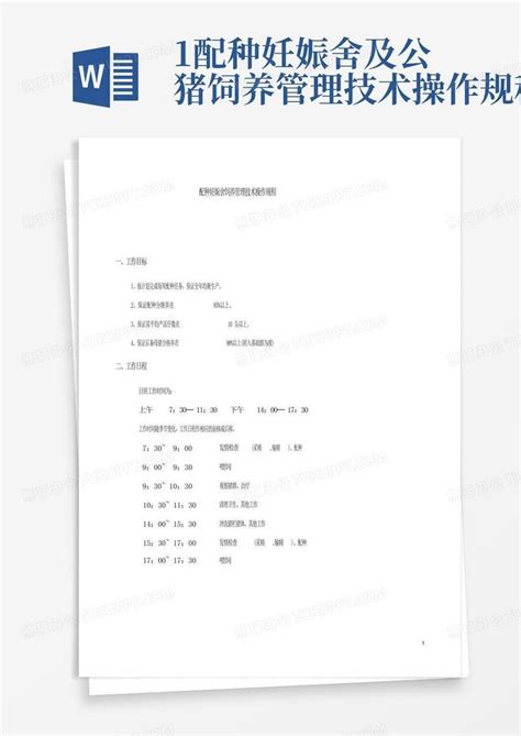 1配种妊娠舍及公猪饲养管理技术操作规程word模板下载编号qjpognkj熊猫办公