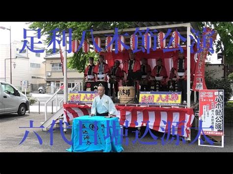 八木節 六代目堀込源太 2024年4月29日足利観光八木節 太平記館公演 宗家六代目堀込源太一門① YouTube