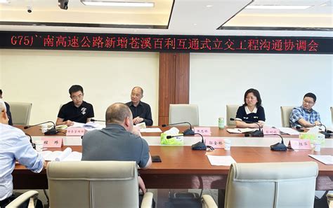广南公司与苍溪县政府召开g75广南高速公路新增苍溪百利互通式立交工程协调会 四川广南高速公路有限责任公司