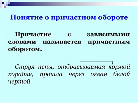 Как сделать причастный оборот
