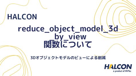 HALCONreduce object model 3d by view 関数について 3Dオブジェクトモデルのビューによる削減