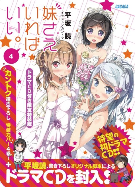 妹さえいればいい。4 ドラマcd付き限定特装版 ガガガ文庫 平坂読 Hmvandbooks Online 9784094515978