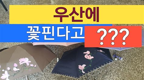 우산에 꽃 그림그리고 공유합니다 Youtube