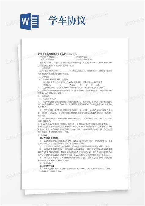 广东省机动车驾驶员培训协议word模板下载编号qrjgaway熊猫办公