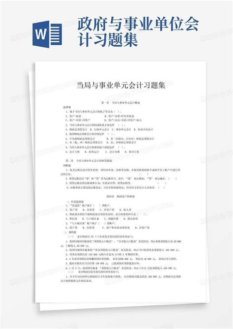 政府与事业单位会计习题集word模板下载编号qwrygyoj熊猫办公