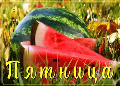 Радостная и счастливая открытка Пятница Скачать бесплатно