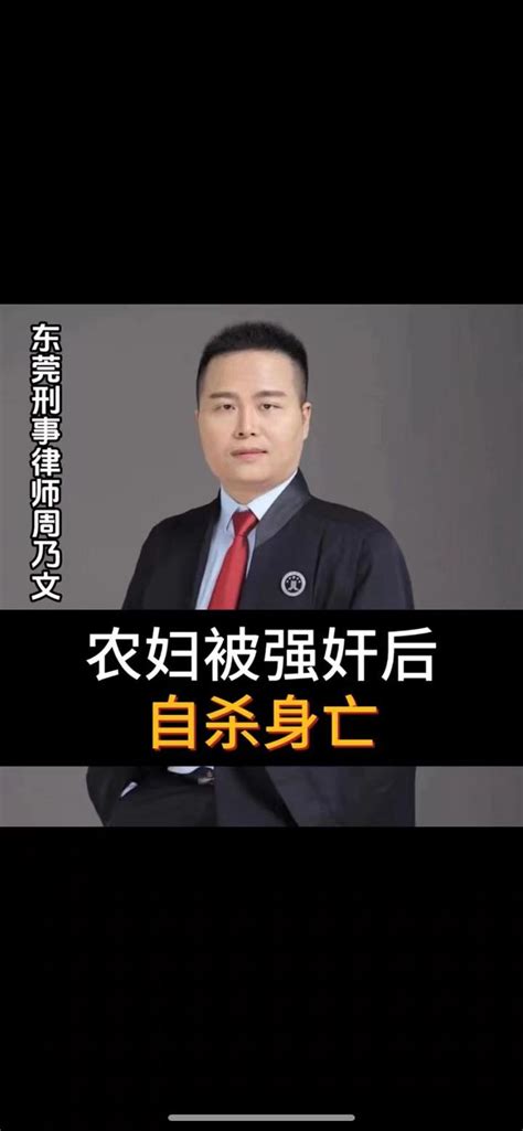 东莞专业刑事律师，周乃文讲解：农妇被强奸后自杀身亡 知乎