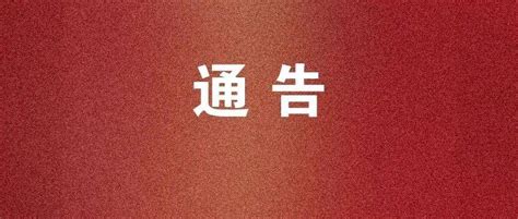 【通告】关于解除钟祥部分重点人群临时性管控措施的通告！防控疫情监测