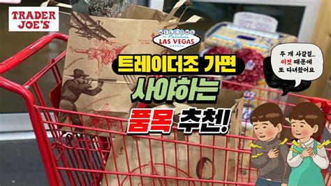 트레이더조에 가면 사야하는 품목 추천 🇺🇸ㅣ 맛있는데 적게 들어있으니 한번에 꼭 두개 사세요 ㅣ트조 냉동식품 추천 Youtube