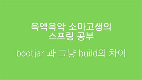 Spring Bootjar과 그냥 Build의 차이