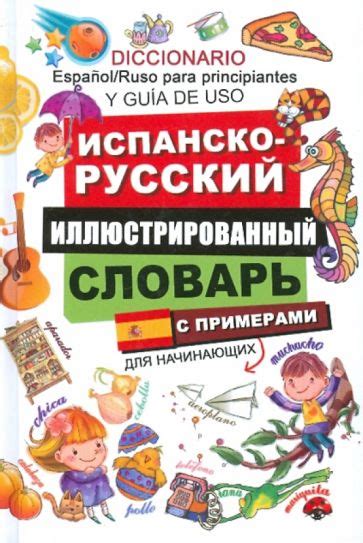 Иллюстрация 6 из 22 для Испанско русский иллюстрированный словарь для