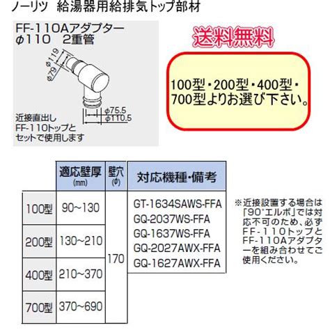ノーリツ ノーリツ 給湯器用給排気トップ部材 FF 110Aアダプター 110ミリ 2重管 100型200型400型700型
