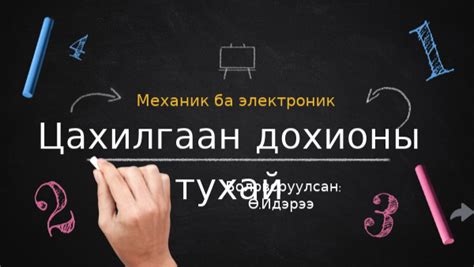 11 р анги Цахилгаан дохионы тухай Genially