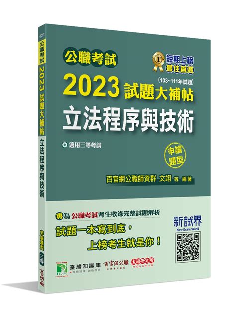 公職考試2023試題大補帖【立法程序與技術】103~111年試題申論題型 適用三等高考、地方特考 Ck2121公職考試高普考