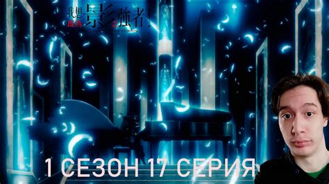 Восхождение в тени 1 сезон 17 СЕРИЯ Реакция на аниме Youtube