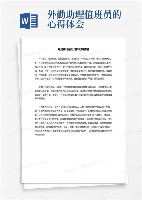 外勤助理值班员的心得体会 Word模板下载 编号lxwvdpxw 熊猫办公