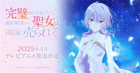 Tvアニメ『完璧すぎて可愛げがないと婚約破棄された聖女は隣国に売られる』公式サイト