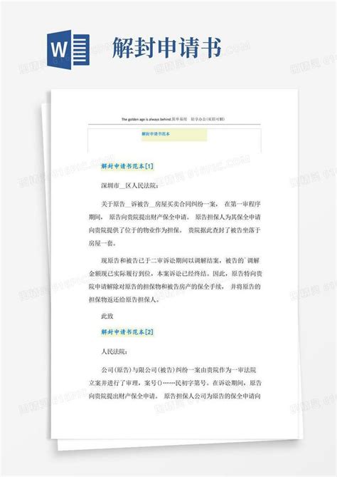 实用的解封申请书范本word模板免费下载编号vopajgko4图精灵