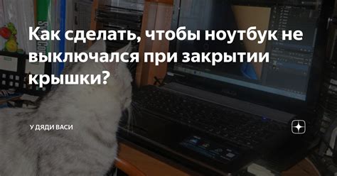 Как сделать чтобы ноутбук не выключался при закрытии крышки У дяди