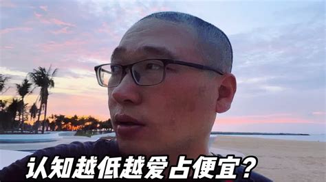 认知越低越爱占便宜？网友：看完又多俩心眼 Youtube